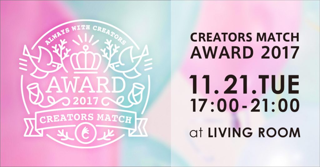 クリエイターズマッチ、全国の制作パートナーの中から優秀なデジタル広告クリエイターを表彰する「クリエイターズマッチアワード2017」を開催 | CREATORS MATCH Corp