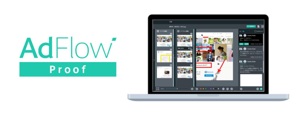 動画、静止画対応直感的デザインレビューツール「AdFlow Proof」を発表 〜 最大60％の修正依頼・確認の時間短縮が可能 〜 | CREATORS MATCH Corp