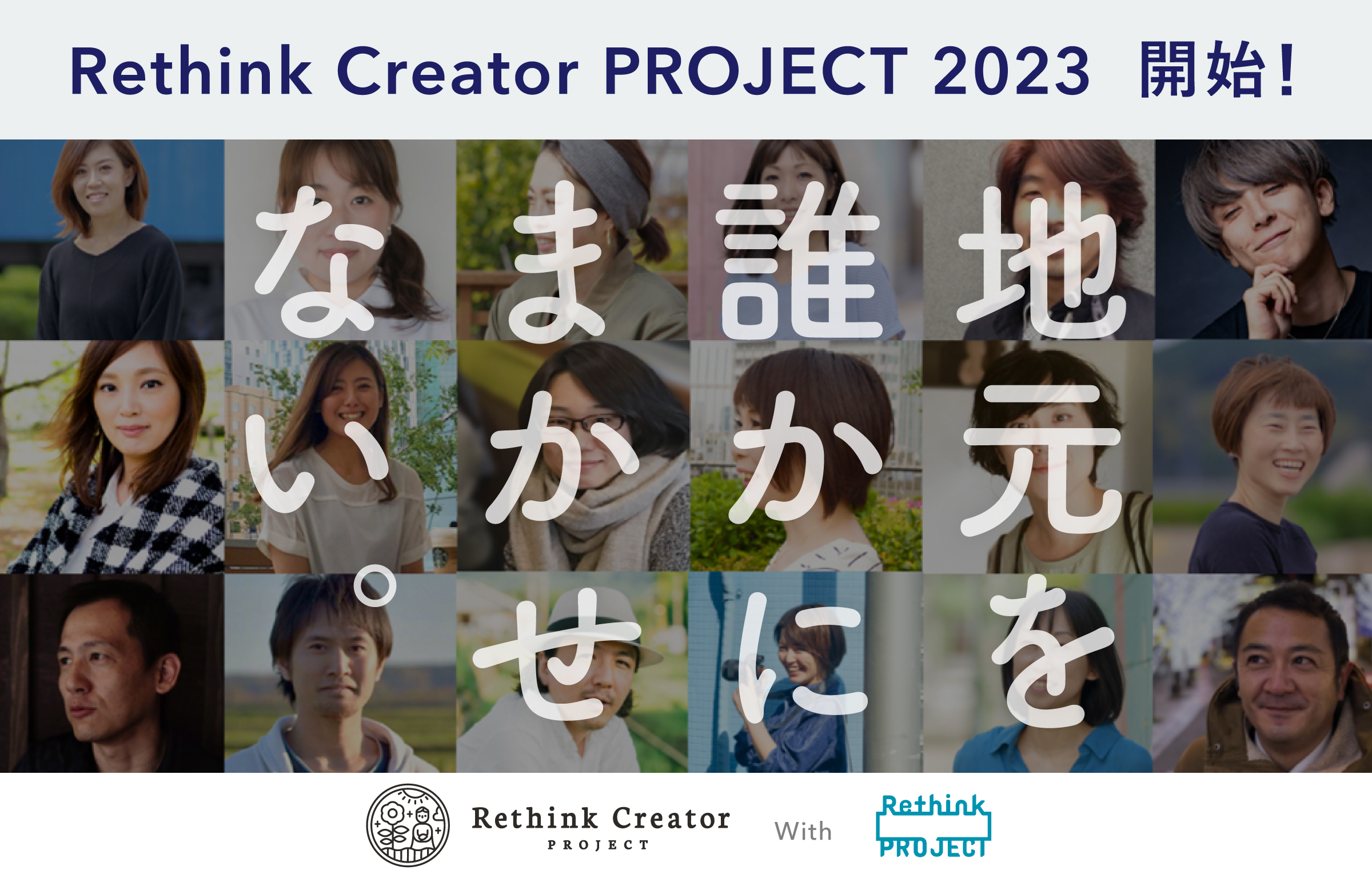 19地域で開催決定！クリエイティブで地域課題の解決を目指す「Rethink Creator PROJECT」が3月1日山口市からスタート！クリエイターの地産・地消で持続可能なまちづくり ...