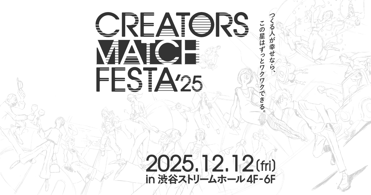過去最大規模のクリエイター交流イベント『CREATORS MATCH FESTA 2025』の開催を決定！ | CREATORS MATCH Corp
