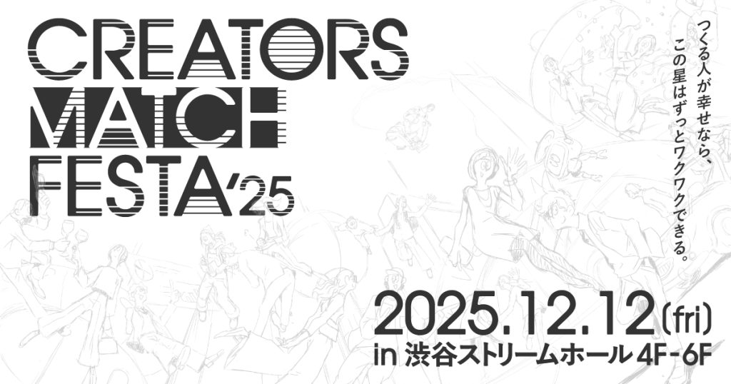 過去最大規模のクリエイター交流イベント『CREATORS MATCH FESTA 2025』の開催を決定！ | CREATORS MATCH Corp